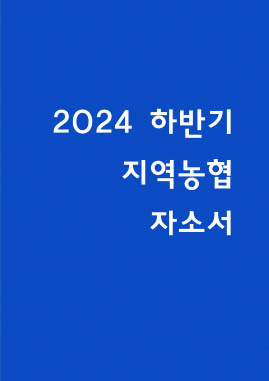 지역농협 자소서 24년 하반기 신용사업 부문-1페이지