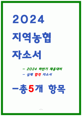 24년 하반기 지역농협 자소서 5편 모음-1페이지