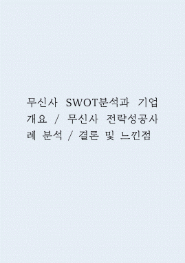 무신사 SWOT분석과 기업개요 / 무신사 전략성공사례 분석 / 결론 및 느낀점-1페이지