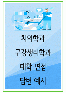 2024년 치의학과, 구강생리학과 38가지 대학면접 질문 + 답변-1페이지