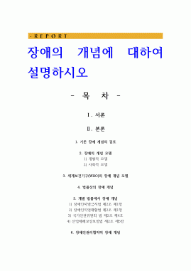 장애의 개념에 대하여 설명하시오-1페이지