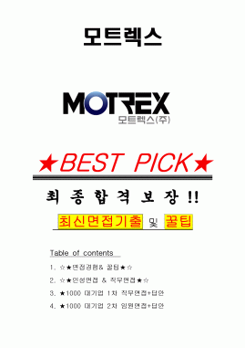 모트렉스 면접기출(최신)+꿀팁[최종합격!] +1000대기업 1차 직무면접 + 2차 임원면접 최종합격자 답안-1페이지