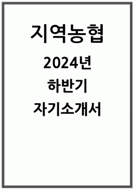 [지역농협 자소서 2024년 하반기] 지역농협 자기소개서 합격 예문 농협을 지원하게 된 이유를 개인적인 경험이나 가치관과 결부시켜 설명하고, 이를 통해 농협에서 어떤 목표를 이루고 싶은지 구체적으로 기술 농협이 추구하는 핵심 가치와 목표가 지역 사회에 어떤 영향을 미치고 있는지 본인의 경험을 바탕으로 설명하고, 이 가치를 발전시키기 위한 본인의 역할은 무엇일지 기술-1페이지