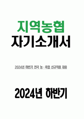 ((지역농협 자기소개서 2024년 하반기)) 지역농협 자소서 현재 지원하는 직무 분야에서 자신을 발전시키기 위해 노력해온 부분 농협이 추구하는 핵심 가치와 목표가 지역 사회에 농협을 지원하게 된 이유를 개인적인 경험이나 가치관과 결부시켜 설명 변화와 혁신을 위해 본인이 생각하는 가장-1페이지