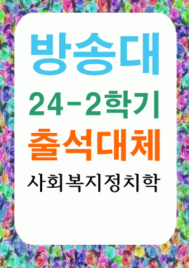 출대 사회복지4 사회복지정치학 강의 1강에서 6강 중에 가장 인상적인 것을 두 개 소개-1페이지