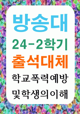 출대 유아교육2 학교폭력예방및학생의이해 학교폭력의 위험요인과 보호요인에 대해 설명하고 학교폭력의 결과-1페이지