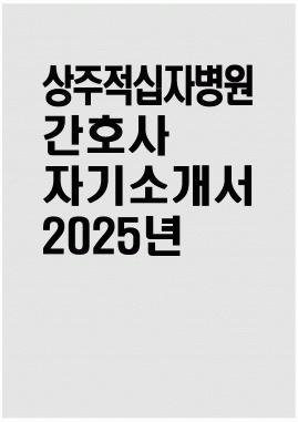 [상주적십자병원 자기소개서] 2025년 상주적십자병원 간호사 자소서 합격예문 상주적십자병원 간호사 자기소개서 상주적십자병원 신규간호사 지원동기 상주적십자병원 자소서-1페이지