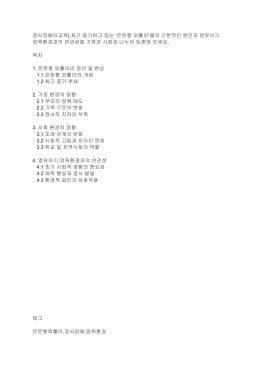 정서장애아교육] 최근 증가하고 있는 ‘은둔형 외톨이’들의 근본적인 원인과 영유아기 양육환경과의 연관성을 가정과 사회로 나누어 토론에 보세요-1페이지