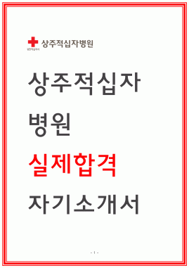 상주적십자병원 자소서 23년 합격-1페이지