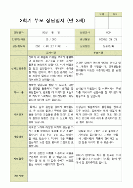 평가제-만 3세 20명 2학기 부모상담일지와 관찰일지-1페이지