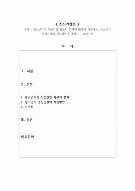 청소년기의 정신건강 욕구와 문제에 대해서 기술하고, 청소년기 정신건강의 개입방안에 대해서 기술하시오-1페이지