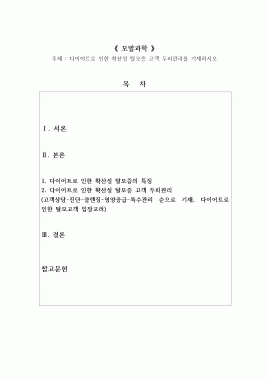 다이어트로 인한 확산성 탈모증 고객 두피관리를 기재하시오-1페이지