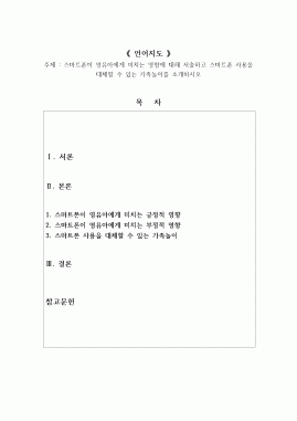 스마트폰이 영유아에게 미치는 영향에 대해 서술하고 스마트폰 사용을 대체할 수 있는 가족놀이를 소개하시오-1페이지