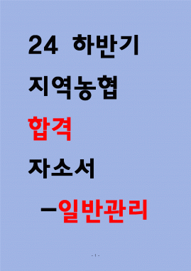 지역농협 자소서 24년 하반기 경제사업지원-1페이지