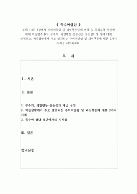 4주 1강에서 주의력결핍 및 과잉행동장애 이해 및 하위유형 특성에 대해 학습했습니다. 부주의, 과잉행동-충동성은 무엇입니까 이에 대해 설명하고, 학습상황에서 주로 발견되는 주의력결핍 및 과잉행동에 대한 2가지 사례를 제시하세요.-1페이지