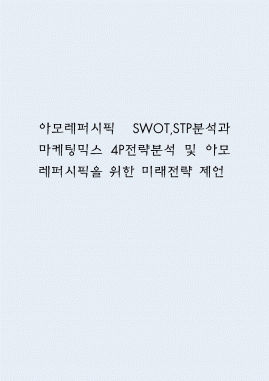 아모레퍼시픽 SWOT,STP분석과 마케팅믹스 4P전략분석 및 아모레퍼시픽을 위한 미래전략 제언-1페이지