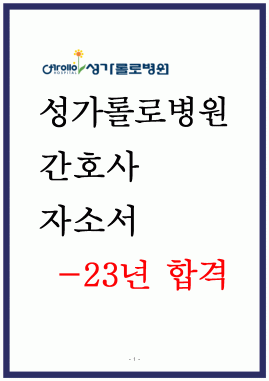 성가롤로병원 자소서 2023 최종합격-1페이지