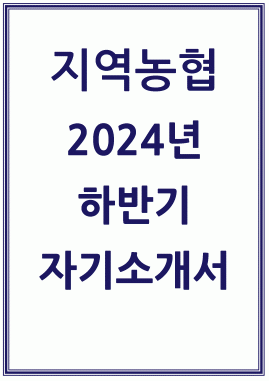 2024년 하반기 지역농협 자기소개서- 지역농협 자소서 예문-1페이지