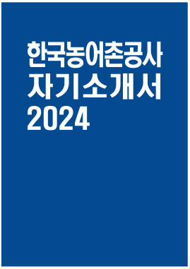 [한국농어촌공사 자기소개서] 2024년 한국농어촌공사 자소서 합격예문 한국농어촌공사 지원동기 2024년도 한국농어촌공사 직무중심 신입사원 채용-1페이지