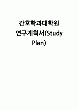 (이화여대 간호학과대학원 연구계획서) 간호대학원 학업계획서 진학의 동기 전공분야에 대한 연구계획 졸업 후 희망-1페이지