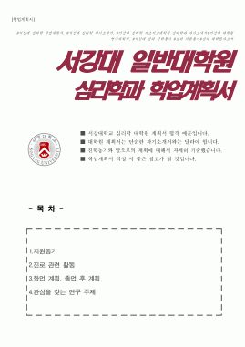 서강대 일반대학원 심리학과 학업계획서-1페이지