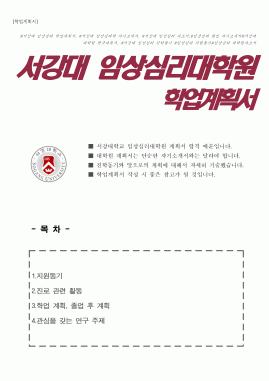 서강대학교 임상심리대학원 학업계획서-1페이지