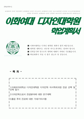 이화여자대학교 디자인대학원 연구계획서-1페이지