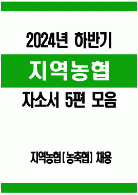 지역농협 자기소개서 5편 모음 - 2024년 하반기 지역농협 자소서 5편 모음 농협을 지원하게 된 이유를 개인적인 경험이나 가치관과 결부시켜 설명 농협이 추구하는 핵심 가치-1페이지