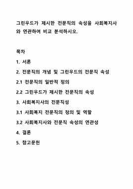 그린우드가 제시한 전문직의 속성을 사회복지사와 연관하여 비교 분석하시오.-1페이지