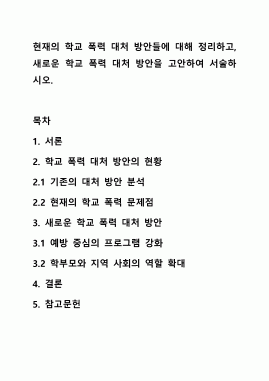 현재의 학교 폭력 대처 방안들에 대해 정리하고, 새로운 학교 폭력 대처 방안을 고안하여 서술하시오.-1페이지