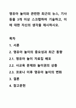 영유아 놀이와 관련한 최근의 뉴스, 기사 등을 3개 이상 스크랩하여 기술하고, 이에 대한 자신의 생각을 제시하시오.-1페이지