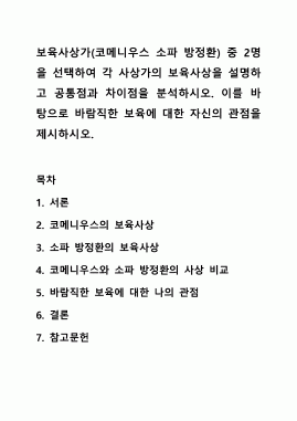 보육사상가(코메니우스 소파 방정환) 중 2명을 선택하여 각 사상가의 보육사상을 설명하고 공통점과 차이점을 분석하시오. 이를 바탕으로 바람직한 보육에 대한 자신의 관점을 제시하시오.-1페이지