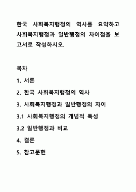 한국 사회복지행정의 역사를 요약하고 사회복지행정과 일반행정의 차이점을 보고서로 작성하시오.-1페이지