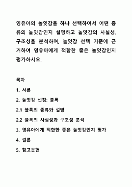 영유아의 놀잇감을 하나 선택하여서 어떤 종류의 놀잇감인지 설명하고 놀잇감의 사실성, 구조성을 분석하며, 놀잇감 선택 기준에 근거하여 영유아에게 적합한 좋은 놀잇감인지 평가하시오.-1페이지