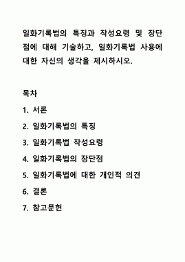 일화기록법의 특징과 작성요령 및 장단점에 대해 기술하고, 일화기록법 사용에 대한 자신의 생각을 제시하시오.-1페이지