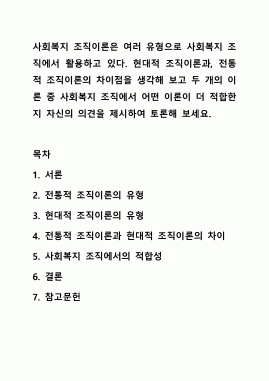 사회복지 조직이론은 여러 유형으로 사회복지 조직에서 활용하고 있다. 현대적 조직이론과, 전통적 조직이론의 차이점을 생각해 보고 두 개의 이론 중 사회복지 조직에서 어떤 이론이 더 적합한지 자신의 의견을 제시하여 토론해 보세요.-1페이지