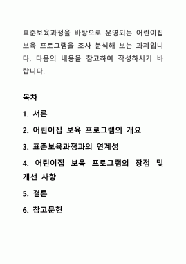 표준보육과정을 바탕으로 운영되는 어린이집 보육 프로그램을 조사 분석해 보는 과제입니다. 다음의 내용을 참고하여 작성하시기 바랍니다.-1페이지