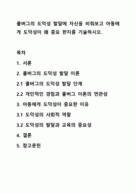 콜버그의 도덕성 발달에 자신을 비춰보고 아동에게 도덕성이 왜 중요 한지를 기술하시오.-1페이지