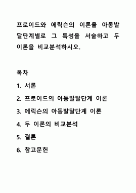 프로이드와 에릭슨의 이론을 아동발달단계별로 그 특성을 서술하고 두 이론을 비교분석하시오.-1페이지