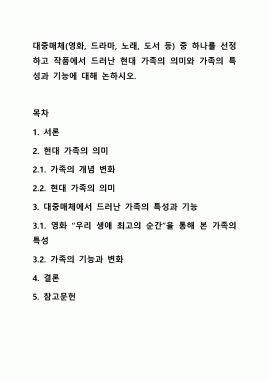 대중매체(영화, 드라마, 노래, 도서 등) 중 하나를 선정하고 작품에서 드러난 현대 가족의 의미와 가족의 특성과 기능에 대해 논하시오.-1페이지