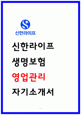 신한라이프생명보험 영업관리 자소서-1페이지