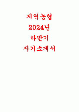 (2024년 하반기 지역농협 자소서) 예문 지역농협 채용 자기소개서 농협을 지원하게 된 이유를 개인적인 경험이나 가치관과 결부시켜 설명하고, 이를 통해 농협에서 어떤 목표를 이루고 싶은지 구체적으로 기술 농협이 추구하는 핵심 가치와 목표가 지역 사회에 어떤 영향을 미치고 있는지 본인의 경험을 바탕으로 설명-1페이지