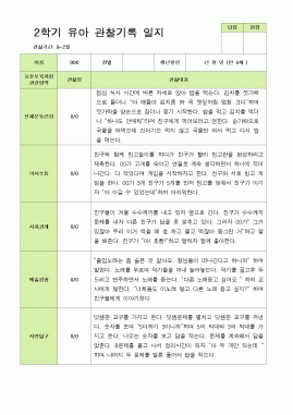 관찰일지- 만 4세 21명 2학기 평가제 유아 관찰일지-1페이지