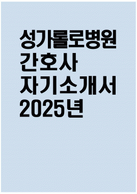 [성가롤로병원 자기소개서] 2025년 성가롤로병원 간호사 자소서 합격예문 성가롤로병원 간호사 자기소개서 성가롤로병원 신규간호사 지원동기 성가롤로병원 자소서-1페이지