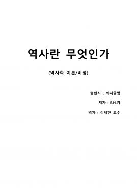 [역사란 무엇인가] 대학 교양 필독서, 쉬우면서 핵심을 짚은 요약본 및 느낀점-1페이지