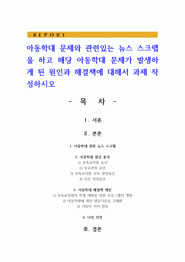 아동학대 문제와 관련있는 뉴스 스크랩을 하고 해당 아동학대 문제가 발생하게 된 원인과 해결책에 대해서 과제 작성하시오-1페이지