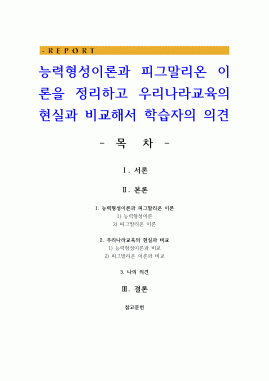 능력형성이론과 피그말리온 이론을 정리하고 우리나라교육의 현실과 비교해서 학습자의 의견-1페이지