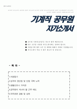 기계직(공업직)공무원 자소서-1페이지