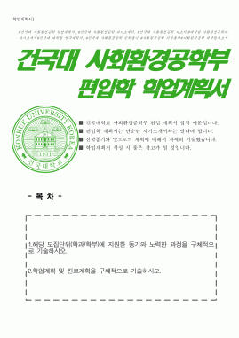 건국대 편입 자소서 사회환경공학부(비동일계)-1페이지