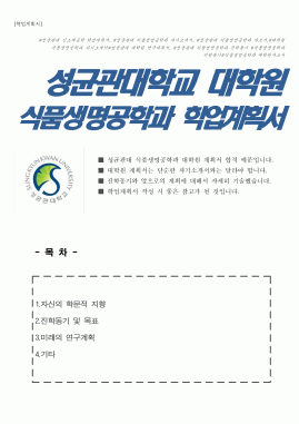 성균관대학교 일반대학원 식품생명공학과 학업계획서-1페이지